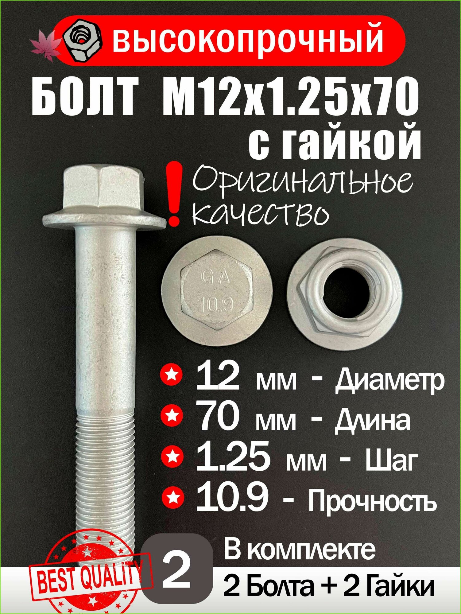 Болт автомобильный М12 х 1,25, 70 мм, 2 шт.