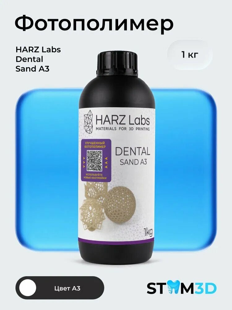 Фотополимер HARZ Labs Dental Sand A3 (1 кг.)