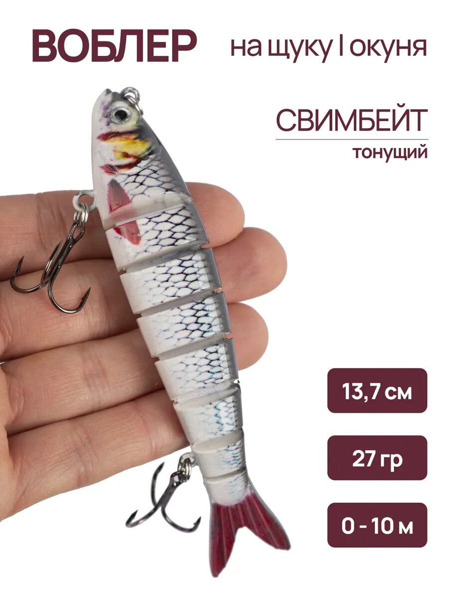 Воблер свимбейт 13,7 см, 27 гр тонущий на щуку и окуня