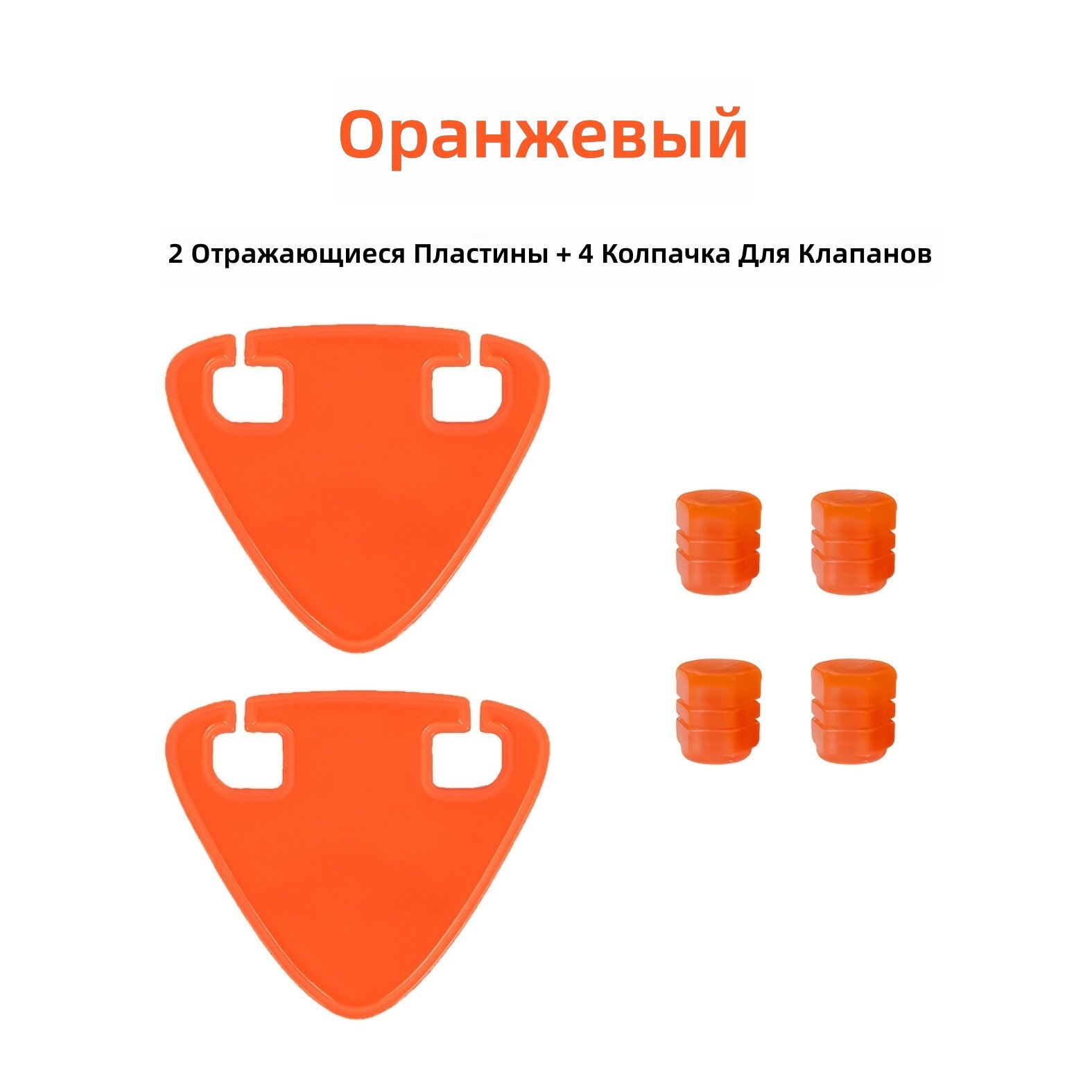 Комплект светоотражающих знаков и колпачков для ниппелей велосипеда, оранжевый, 2 треугольника + 4 шт