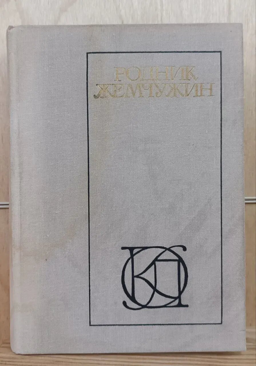 Родник жемчужин: Персидско-таджикская классическая поэзия