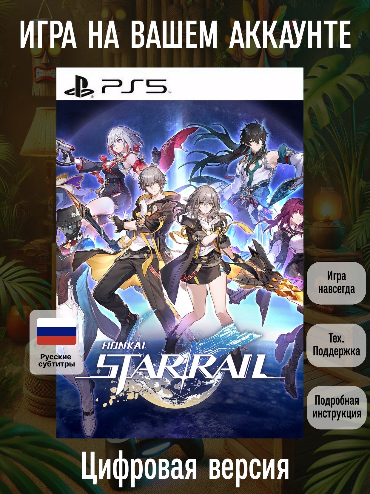Honkai: Star Rail | PS5 | Приключения | Цифровая версия