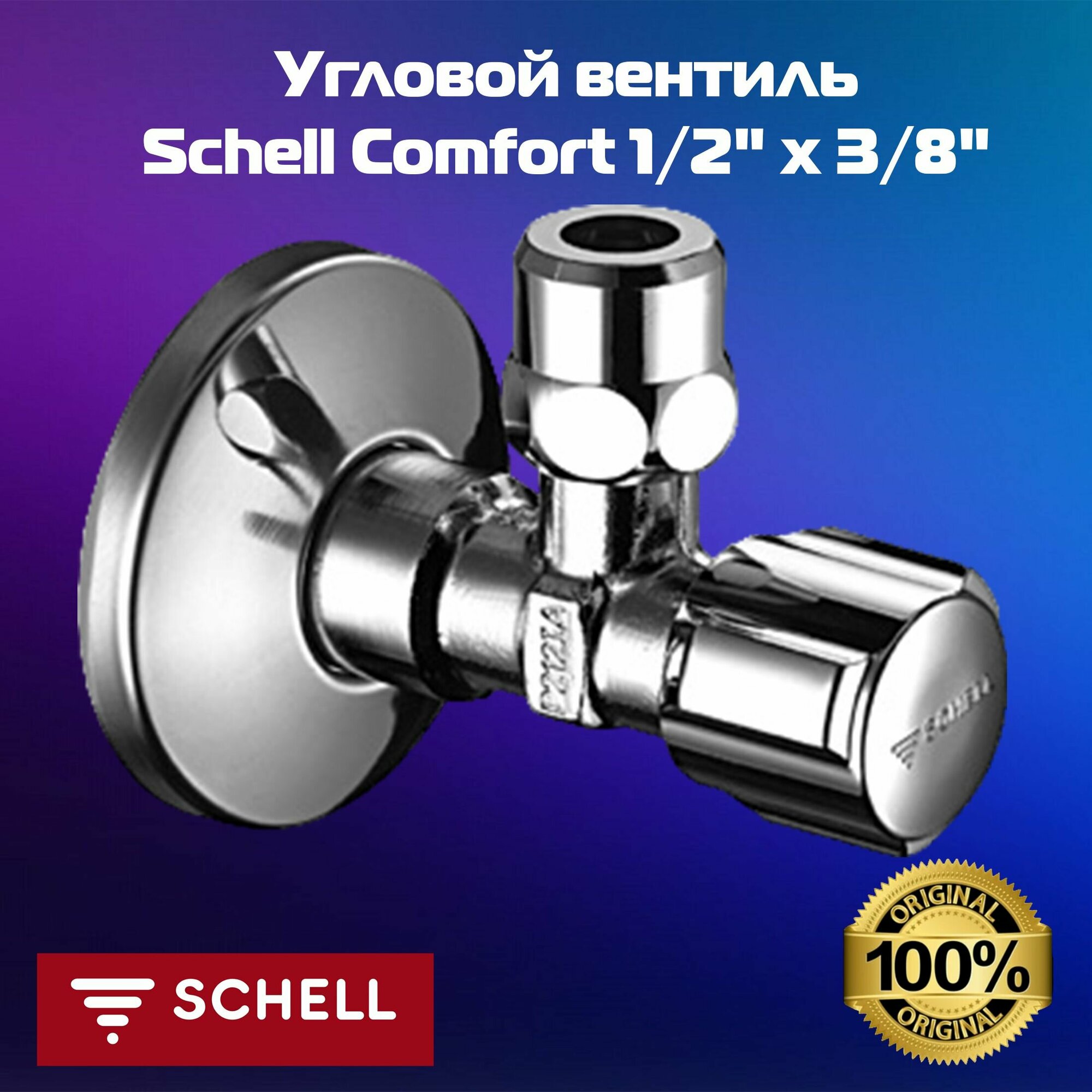 Угловой вентиль Schell Comfort 1/2" x 3/8", 052120699