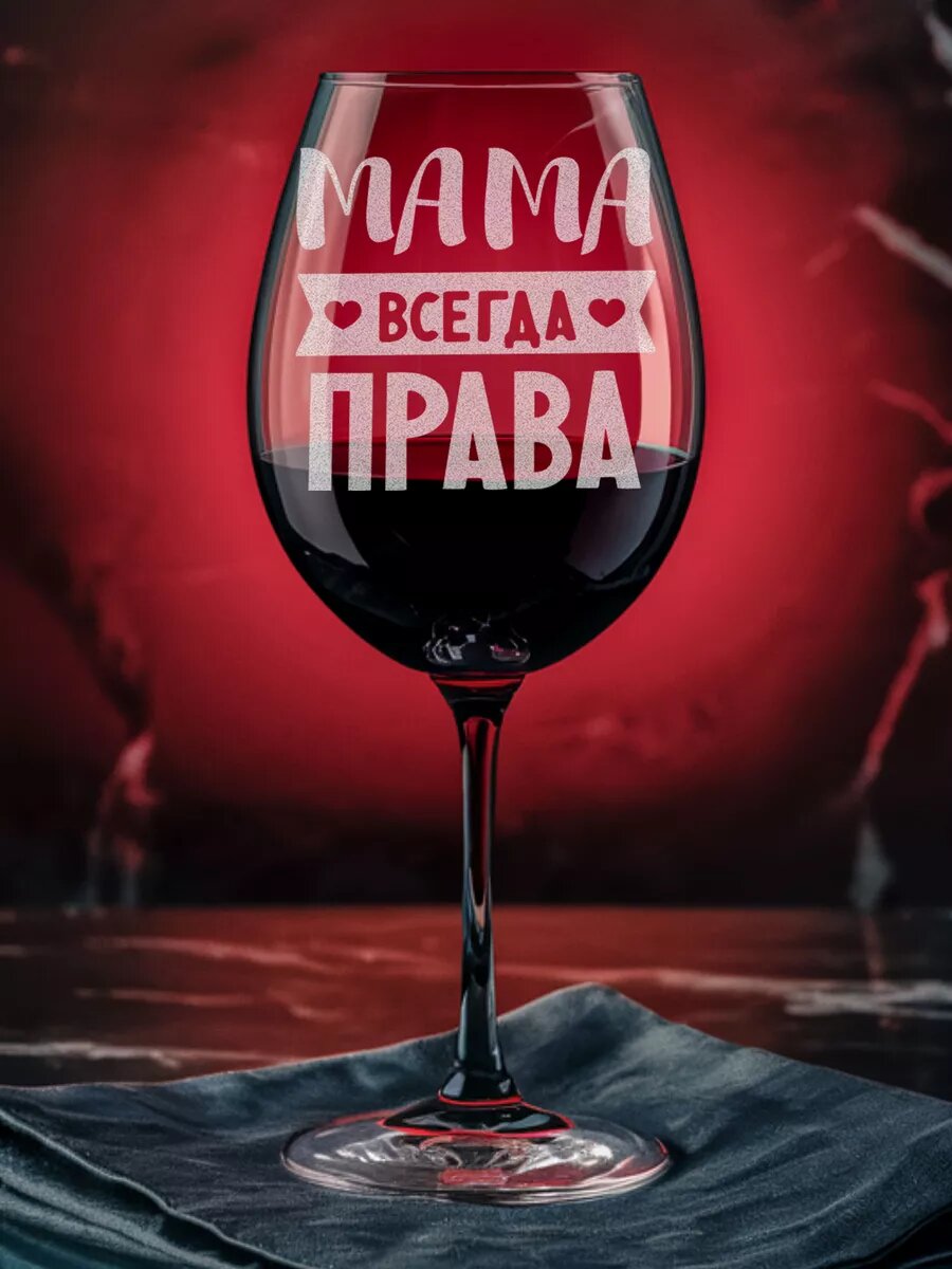Бокал Мама всегда права