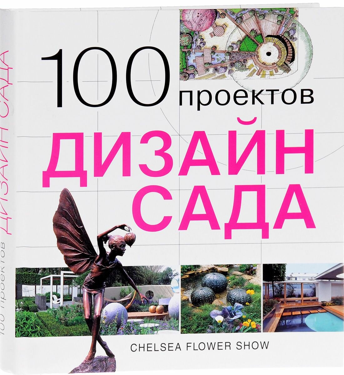 100 проектов. Дизайн сада