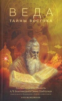 Веда: тайны Востока