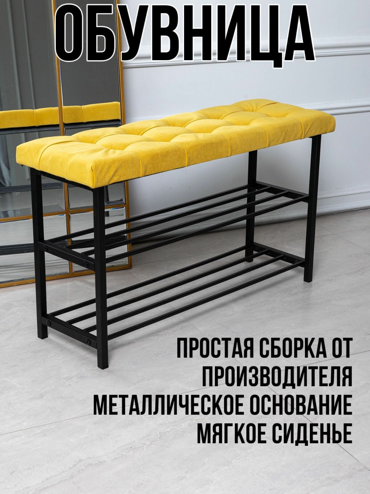 Обувница StulPlus, с сиденьем, стиль лофт, горчичный цвет, металл, 90x30x50 см