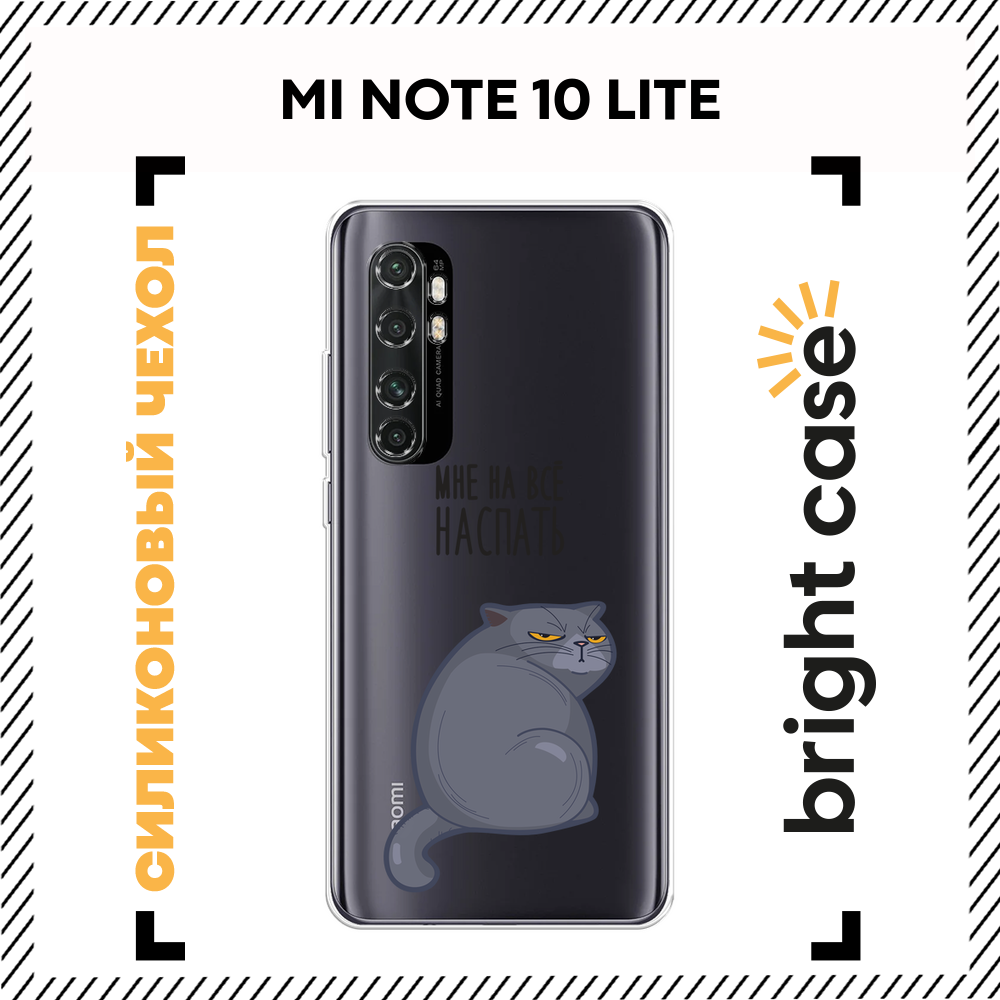 Чехол на Xiaomi Mi Note 10 Lite / Сяоми Ми Нот 10 Лайт с принтом Мне на все наспать, прозрачный