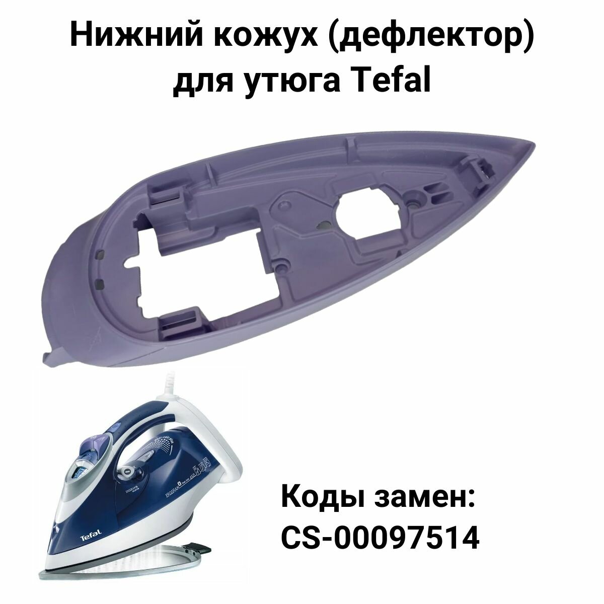 Нижний кожух (дефлектор) для утюга Tefal (Тефаль) - CS-00097514 для Корпус для парогенератора