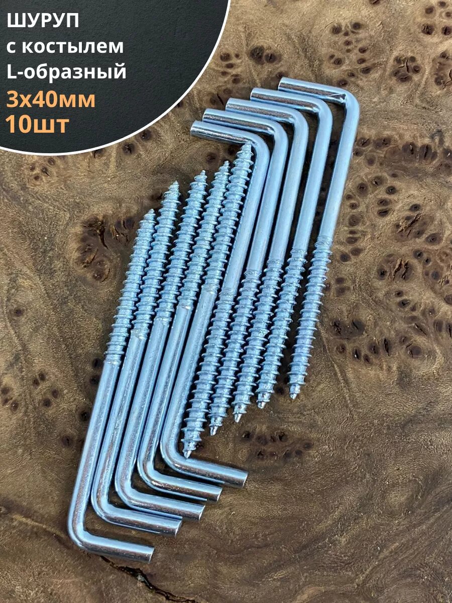Шуруп с костылем L-образный 3х40, 10 шт.
