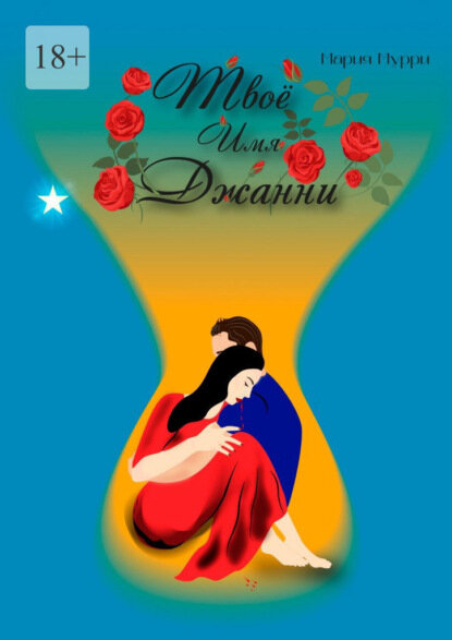 Твое имя Джанни. Мотив к жизни [Цифровая книга]