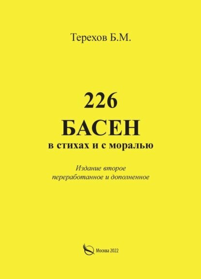 226 басен в стихах и с моралью [Цифровая книга]