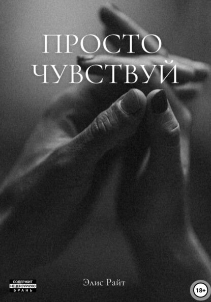 Просто чувствуй [Цифровая книга]