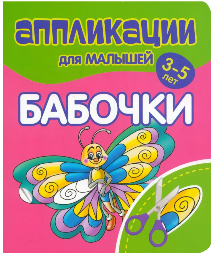 Аппликации Для Малышей(Кузьма) Бабочки