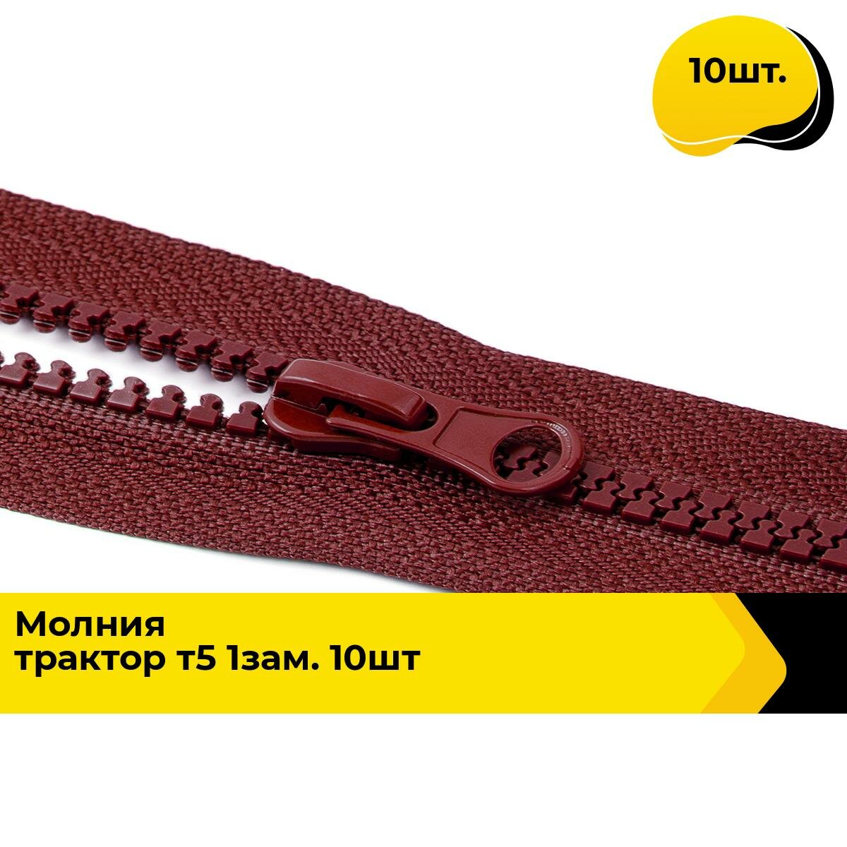 Молния для шитья и рукоделия тракторная 80 см, 10 шт.