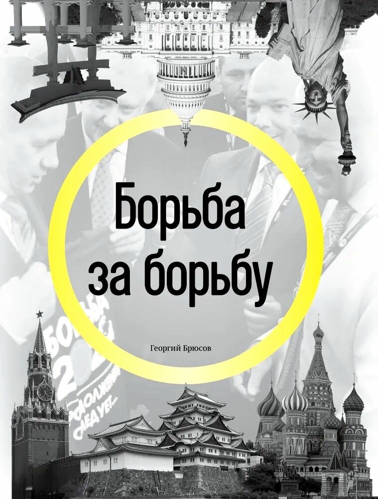 Борьба за борьбу. Георгий Брюсов