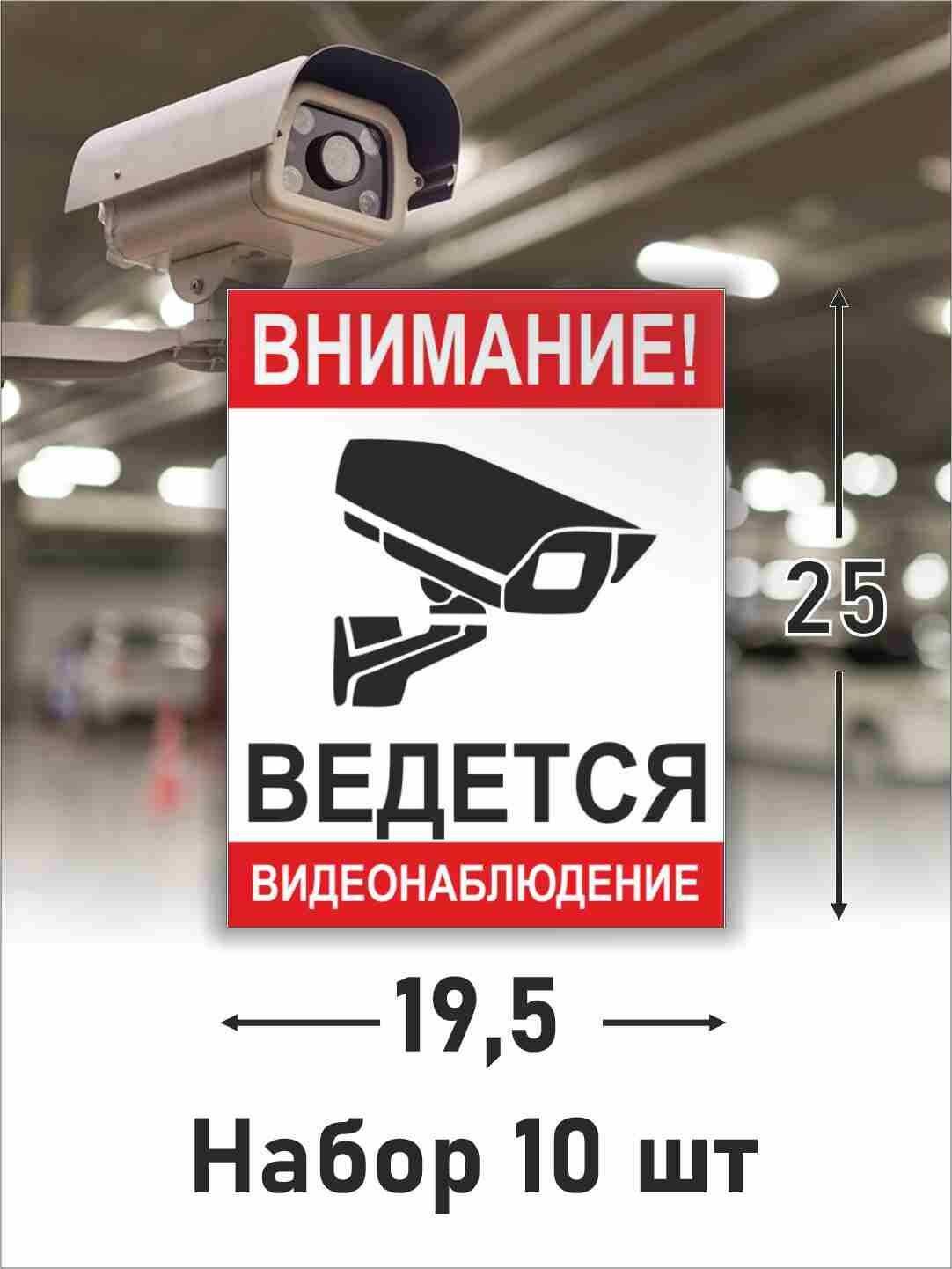 Табличка "Видеонаблюдение" 195х250 пластиковая рус -10шт