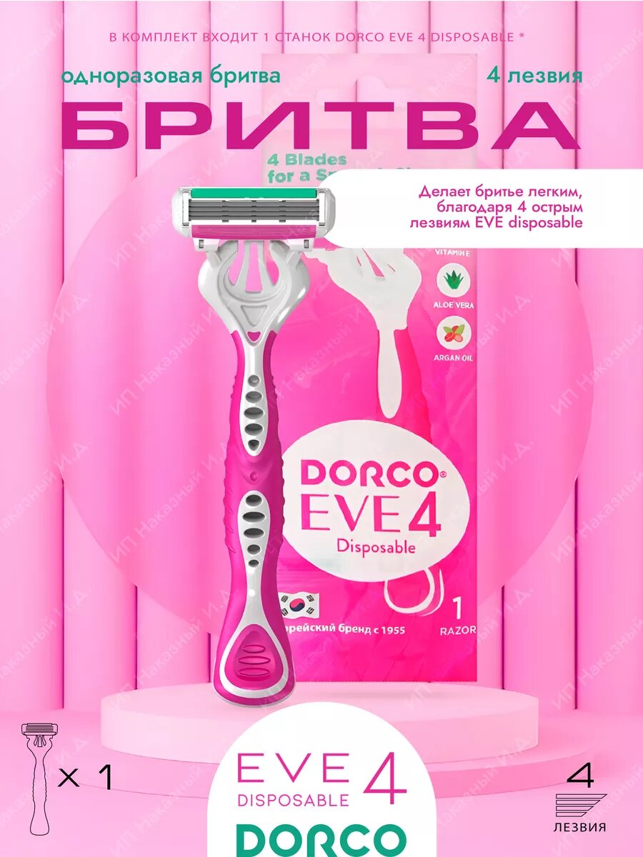 Станок для бритья Dorco EVE 4, женский, плавающая головка, увлажняющий эффект, 4 лезвия, 1 штука