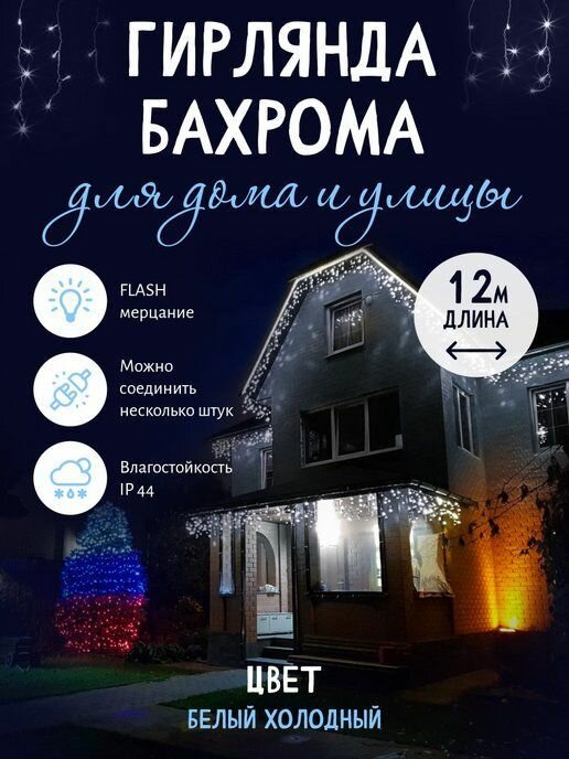Гирлянда уличная бахрома 12 метров белая / Светодиодная гирлянда на белом проводе, холодный свет с мерцанием