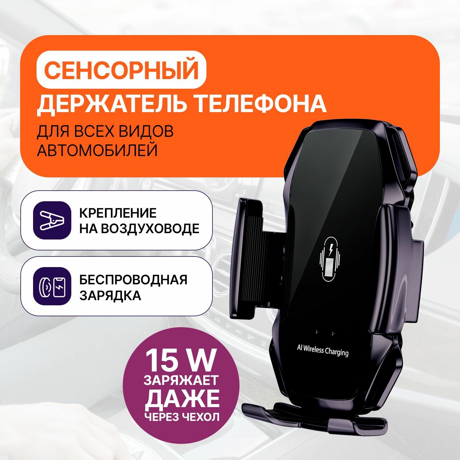 Держатель для телефона автомобильный с зарядкой / Крепление для смартфона в машину