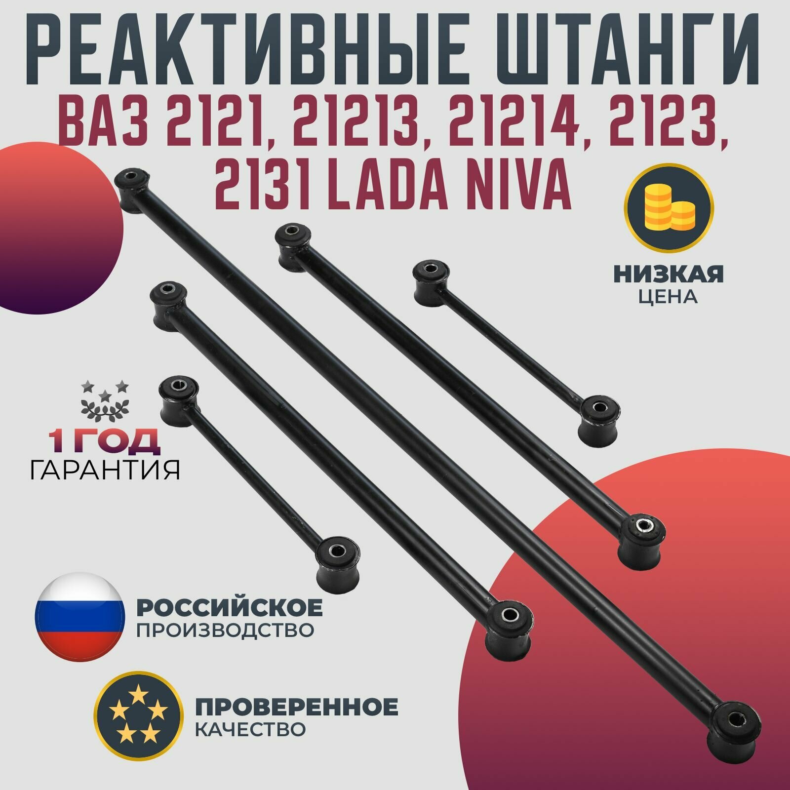 Реактивные тяги штанги комплект для ВАЗ 2121, 21213, 21214, 2123, 2131 LADA NIVA в сборе