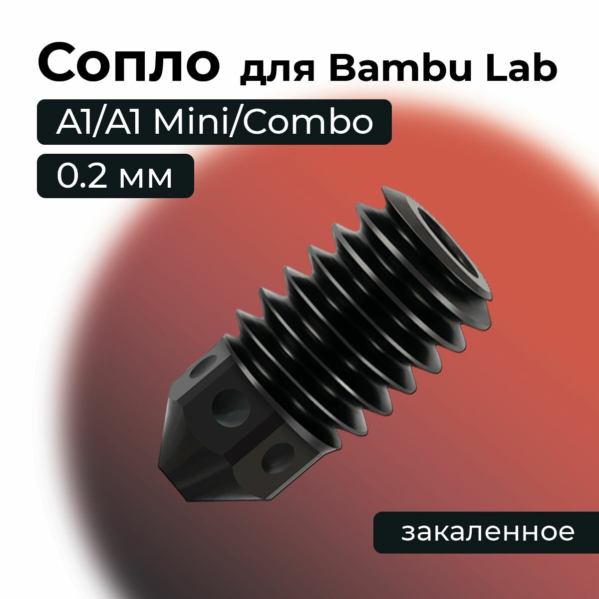 Сопло для Bambu Lab A1/A1 Mini/Combo закаленное 0.2мм