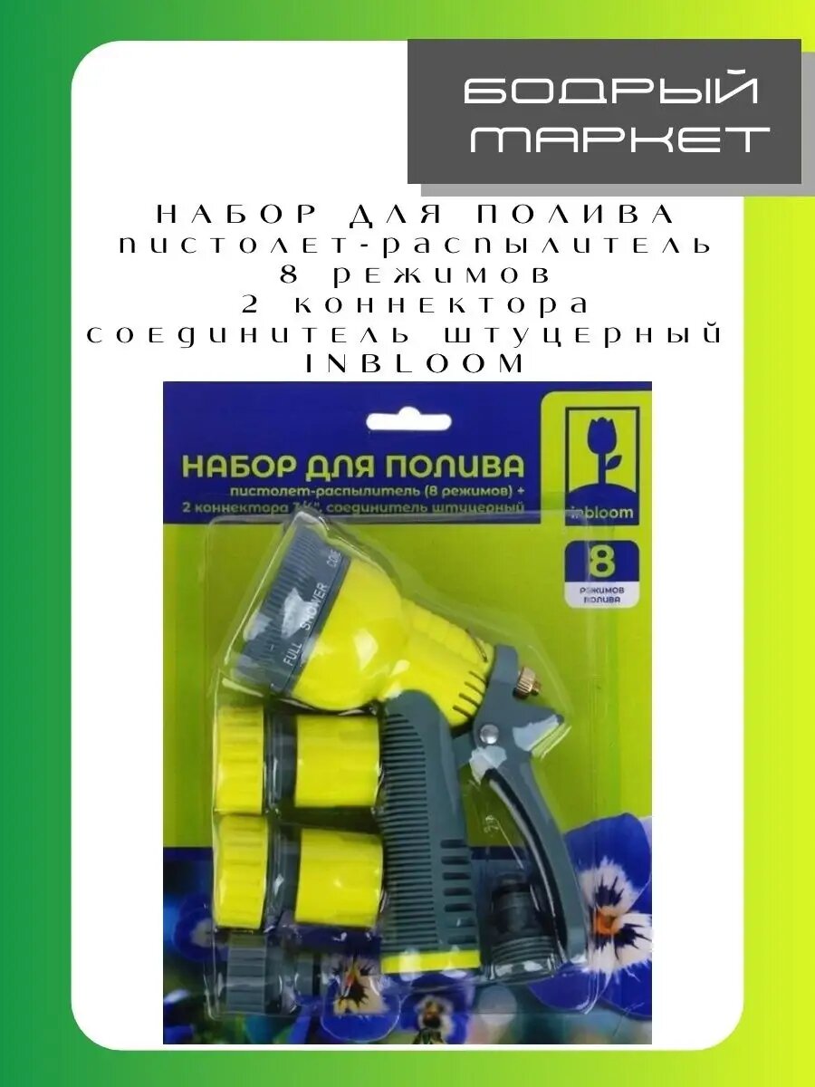 Набор для полива 8 режимов