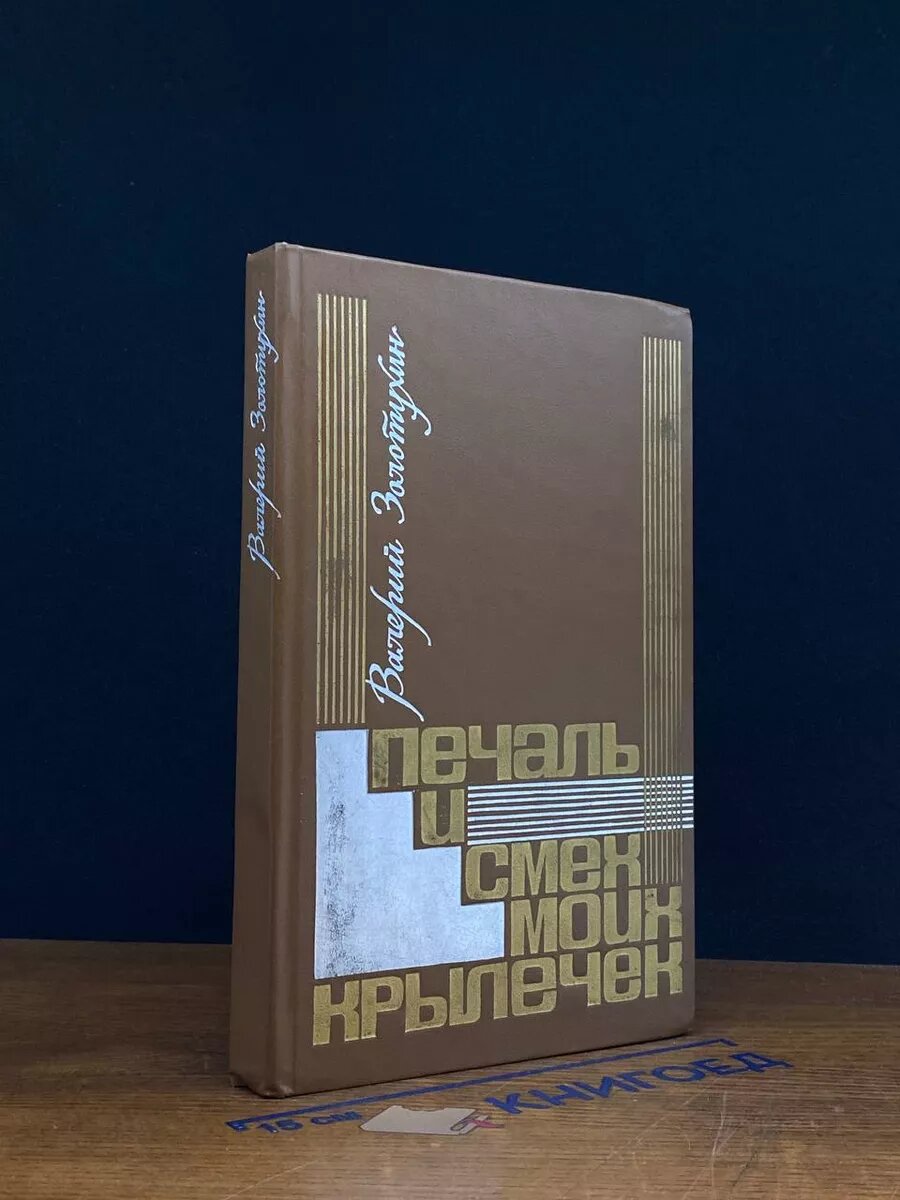 Книга. Печаль и смех моих крылечек 1989 (2040982179729)
