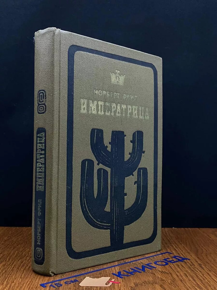 Книга. Императрица 1978 (2040900963294)