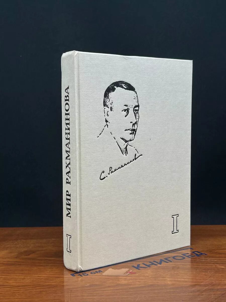Книга. Мир Рахманинова. Книга 1 2004 (2040717296073)