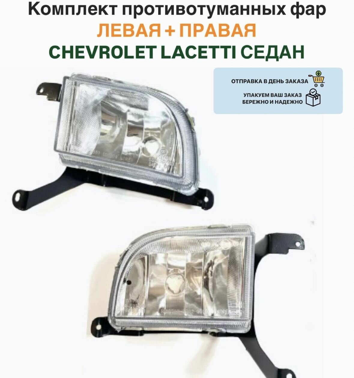 Комплект противотуманных фар левая + правая CHEVROLET LACETTI седан