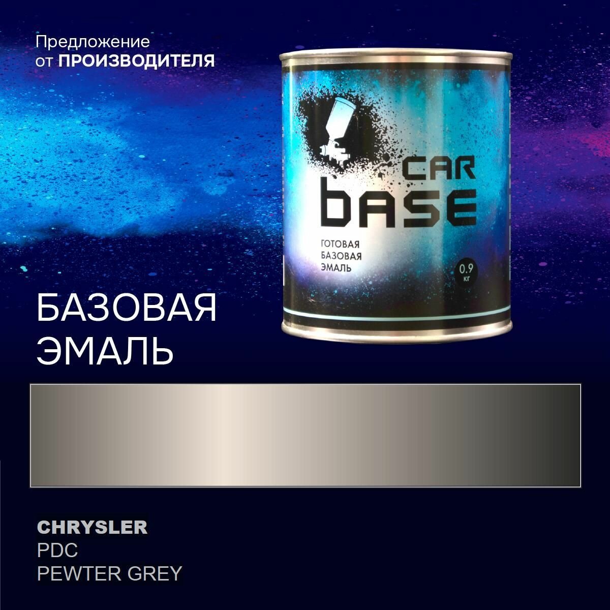 Краска автомобильная. "CARBASE - база" CHRYSLER PDC PEWTER GREY 0,9 кг.