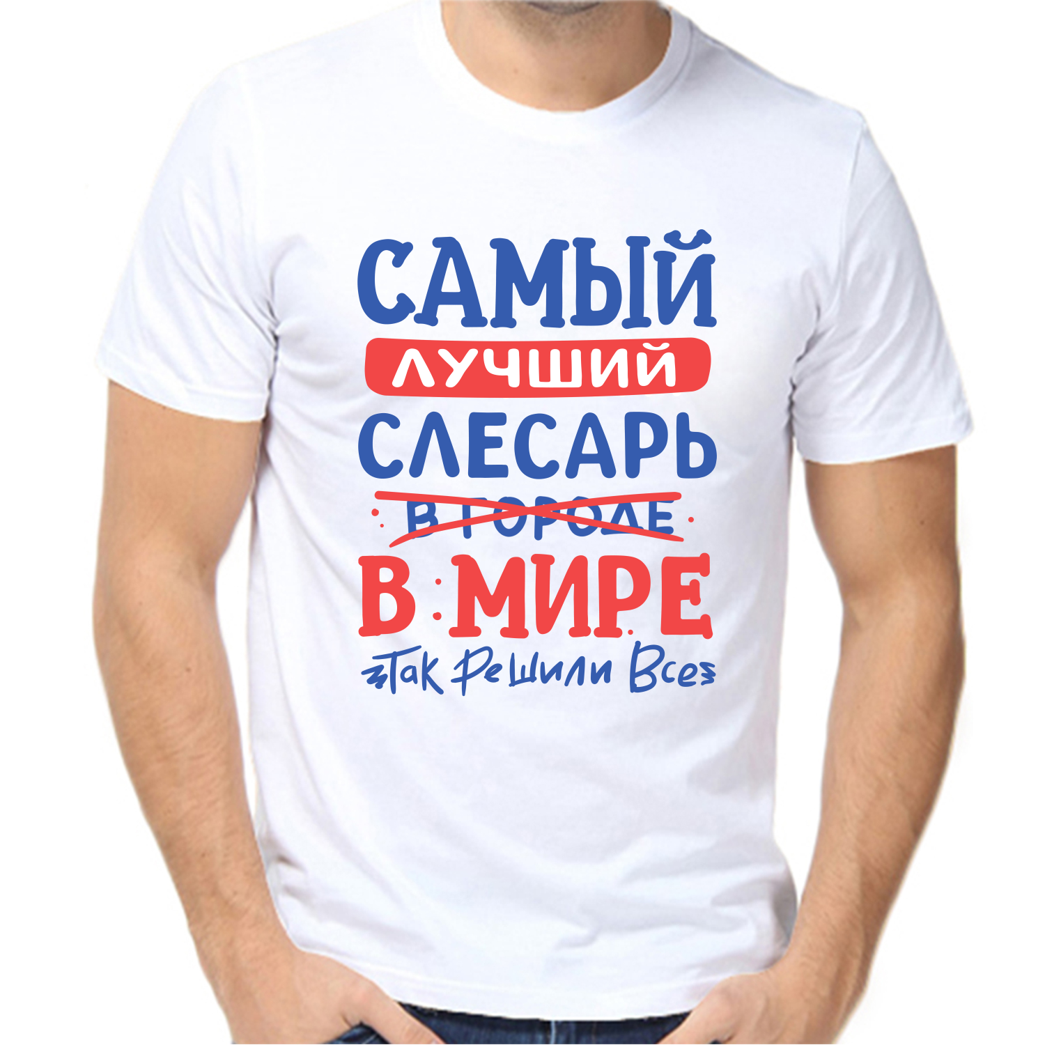Футболка самый лучший слесарь в мире