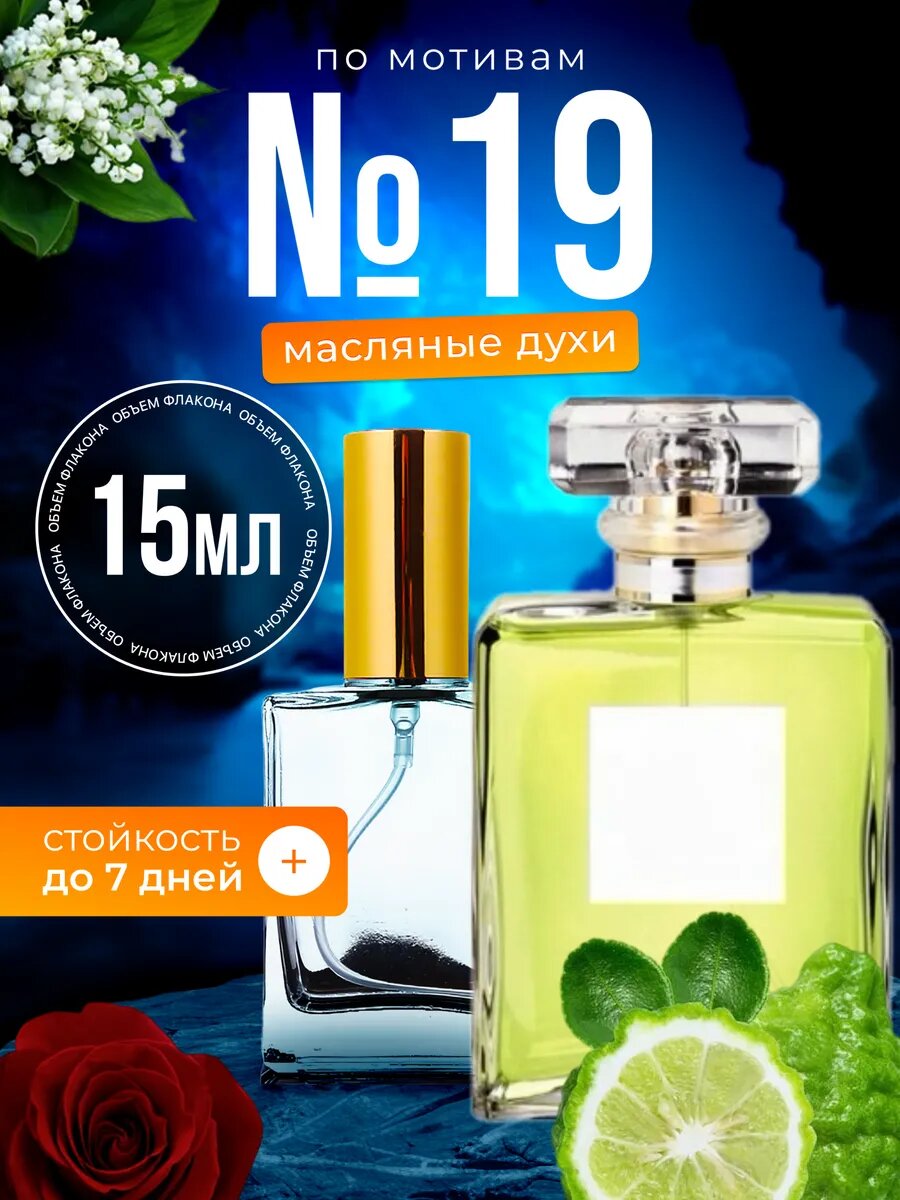 Духи масляные по мотивам 19 Шанель 19 парфюм женские стойкие