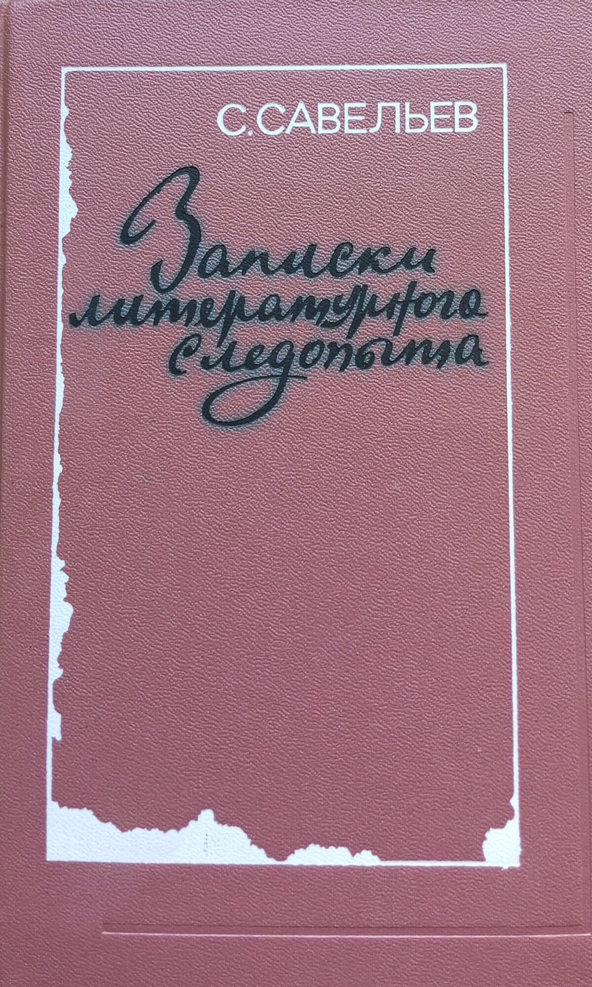 Записки литературного следопыта