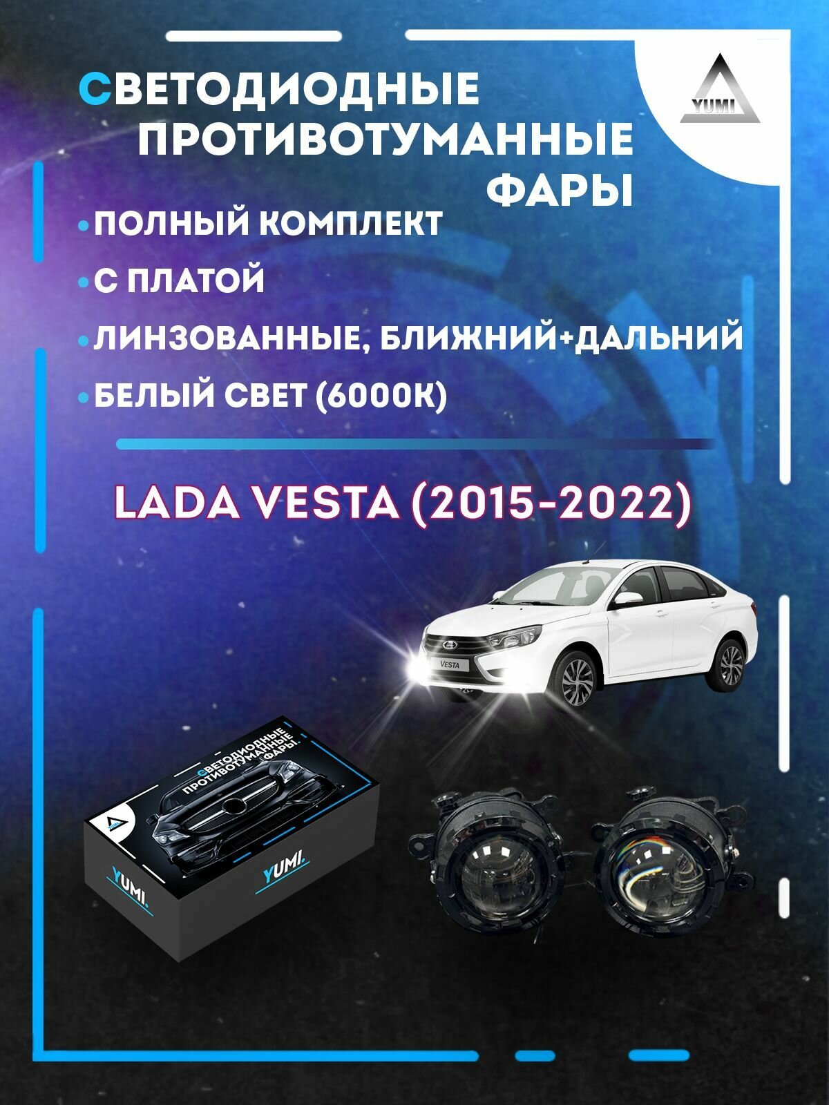 Полный комплект линзовых светодиодных LED противотуманных фар Lada Vesta (2015-2022) с платой (ближний+дальний)