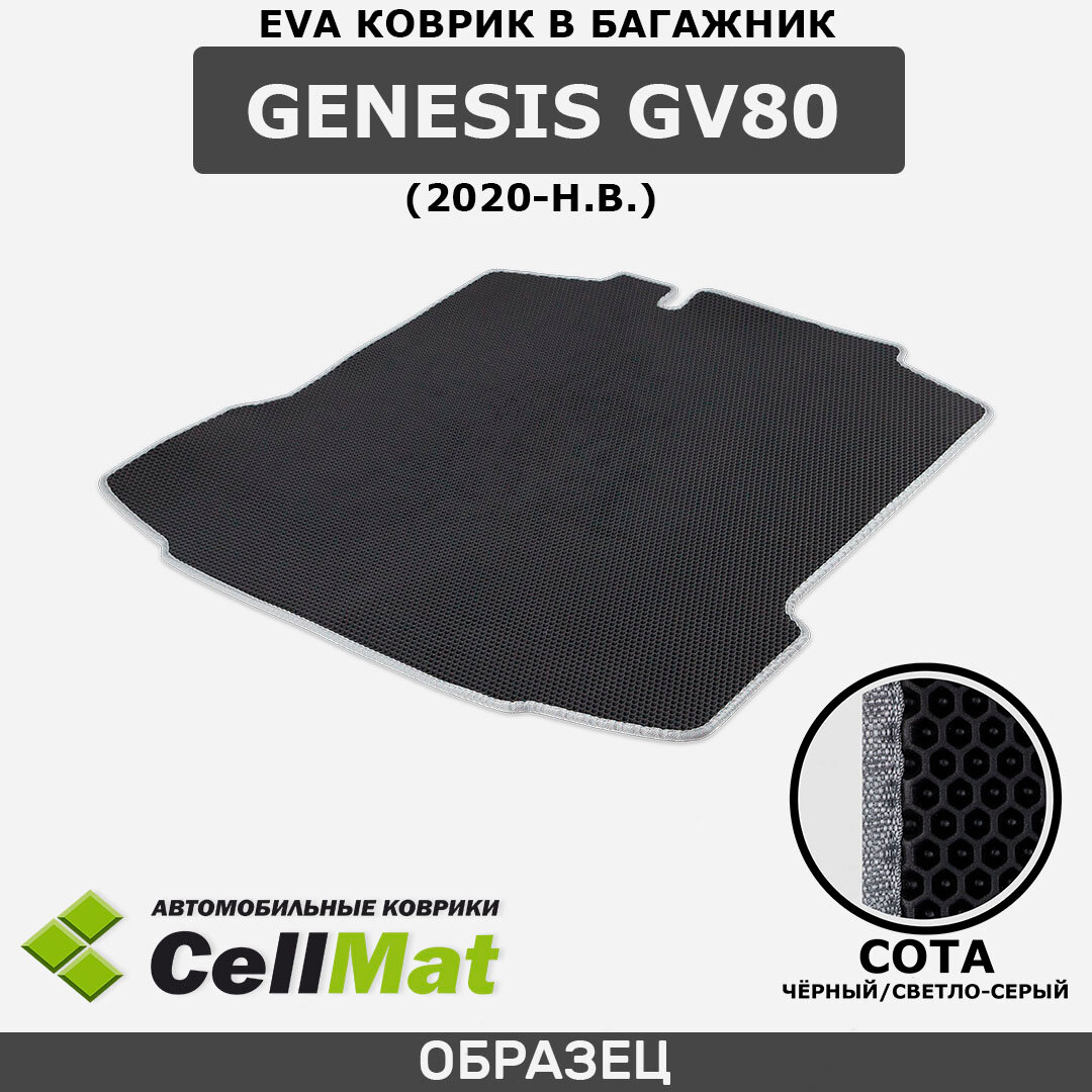 ЭВА ЕВА EVA коврик CellMat в багажник Genesis GV80, Дженезис GV80, Генезис GV80, 2020-н. в.