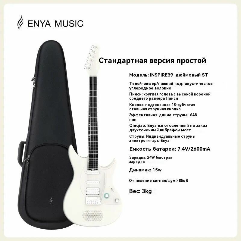 Электрогитара ENYA INSPIRE Smart Speaker ,6 струн, 39' Белый
