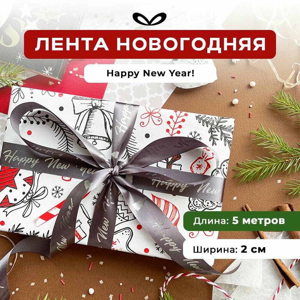 Новогодняя атласная лента декоративная упаковочная, бант для подарка с надписью Happy New Year 5м/20 мм