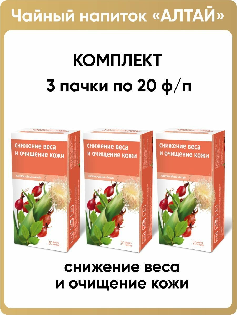 Напиток чайный Снижение веса и очищение кожи, 3 пачки по 20 фильтр-пакетов