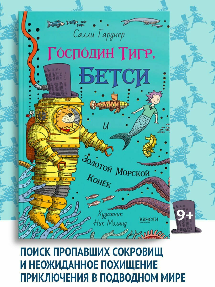 Господин Тигр, Бетси и золотой морской конёк