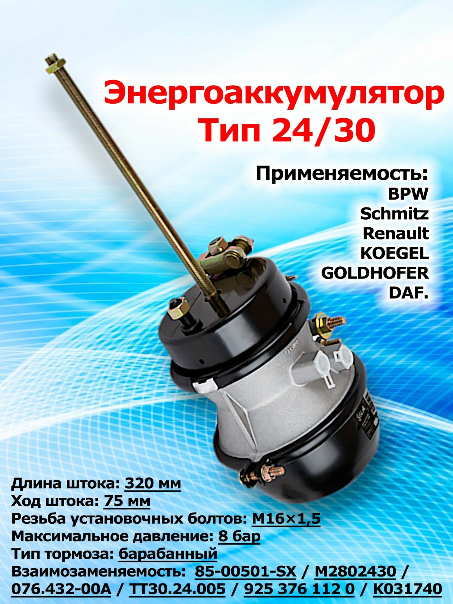 Энергоаккумулятор тип 24/30 (OEM 544420110) (7900)