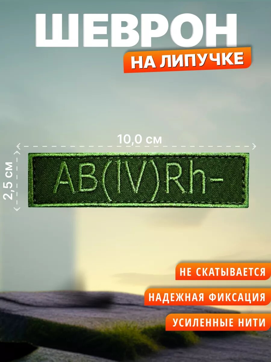 Шеврон на липучке Группа крови четвертая - Нашивка на одежду