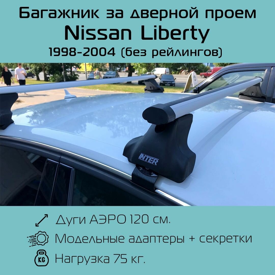 Багажник на крышу Inter Spectr за дверной проем для Nissan Liberty (без рейлингов) 1998-2004 г. в. с аэродинамическими дугами 1,2 м / Багажник на крышу Интер Спектр для Ниссан Либерти