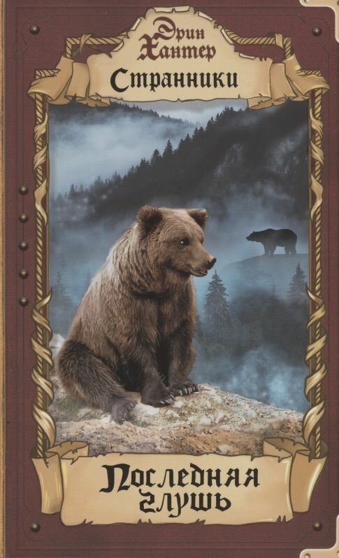 Последняя глушь