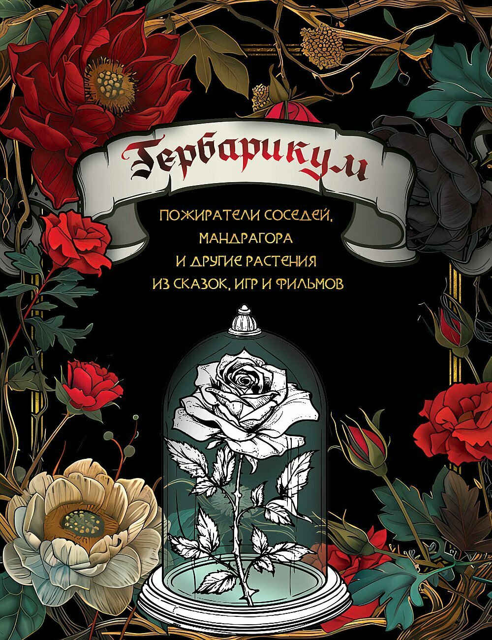 Гербарикум: пожиратели соседей, мандрагора и другие растения из сказок, игр и фильмов