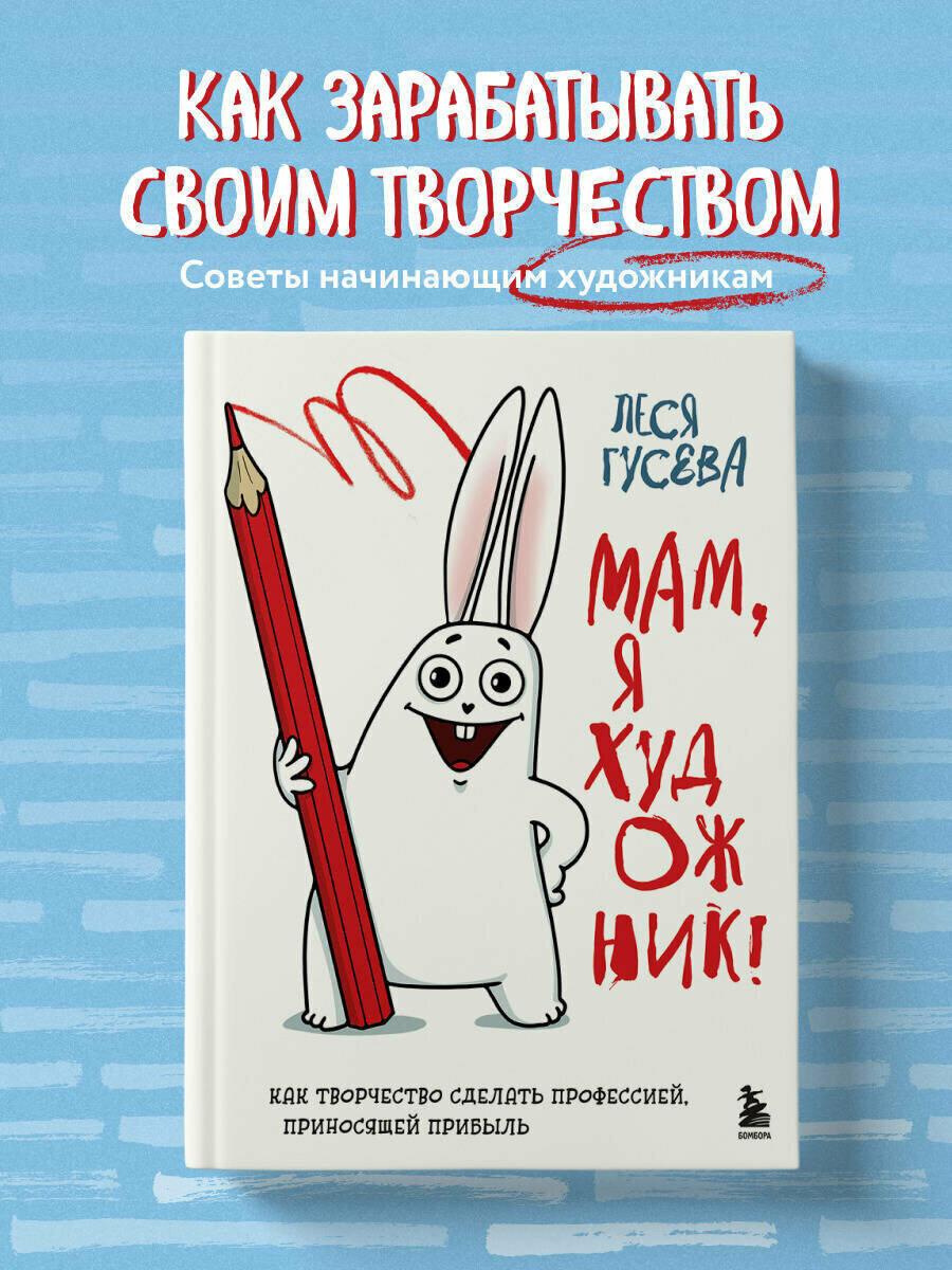 Леся Гусева. Мам, я художник! Как творчество сделать профессией, приносящей прибыль