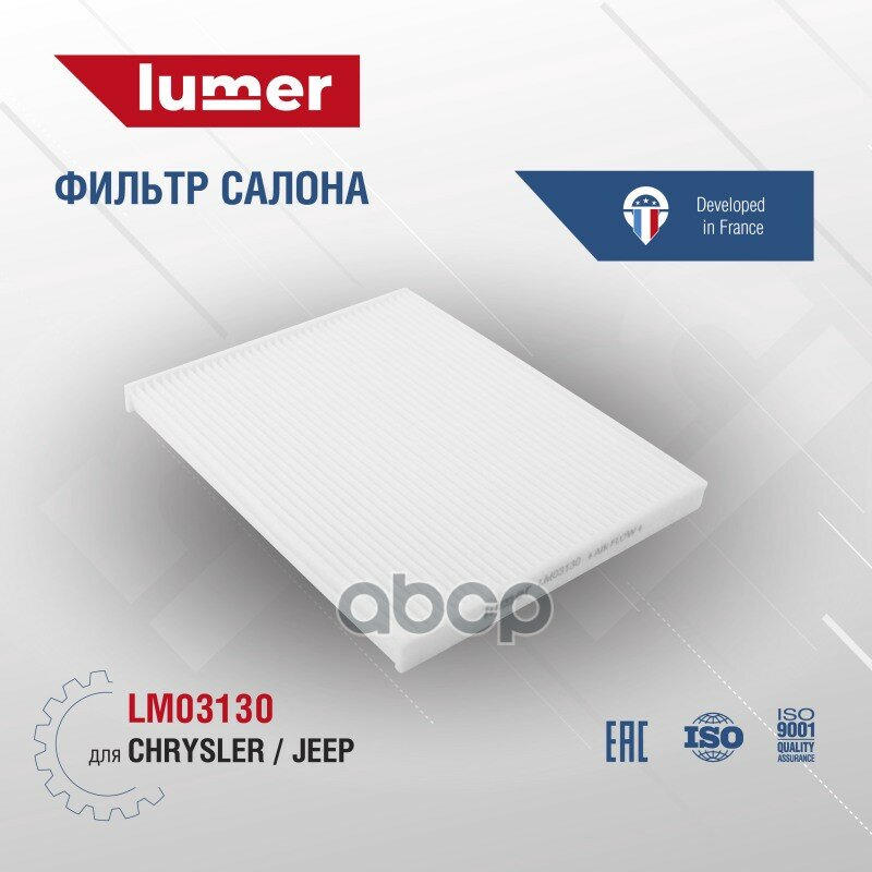 Фильтр салона CHRYSLER | JEEP LM03130 lumer арт. LM03130