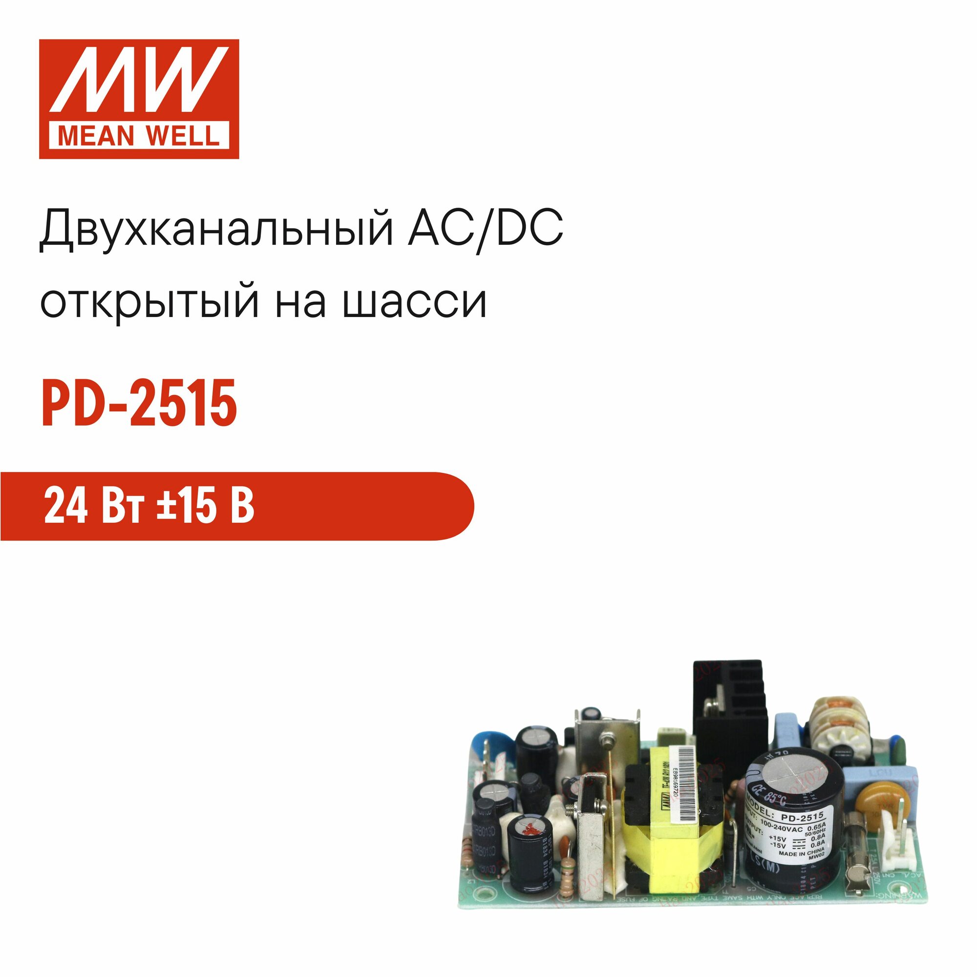 PD-2515 MEAN WELL, Открытый двухканальный блок питания, AC/DC 24 Вт 15 В