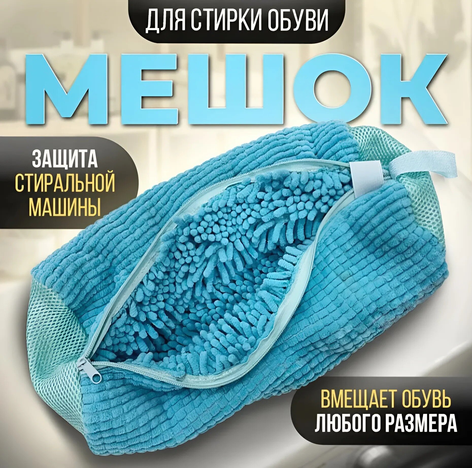 Мешок для стирки обуви и игрушек в стиральной машине , голубой